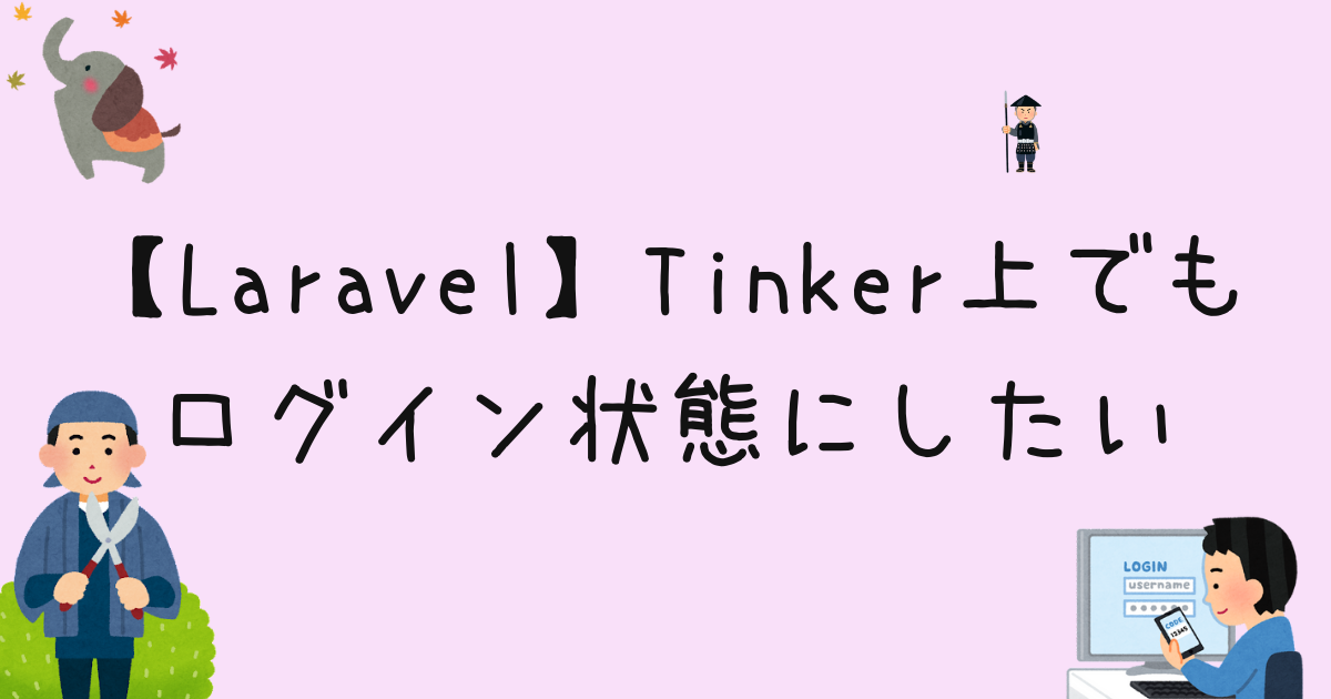 【Laravel】tinker上でログイン状態にしてAuthファサードからUserモデルを取得したい