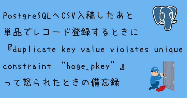 Postgresqlへcsv入稿したあと単品でレコード登録するときに『duplicate Key Value Violates Unique Constraint Hogepkey”』って