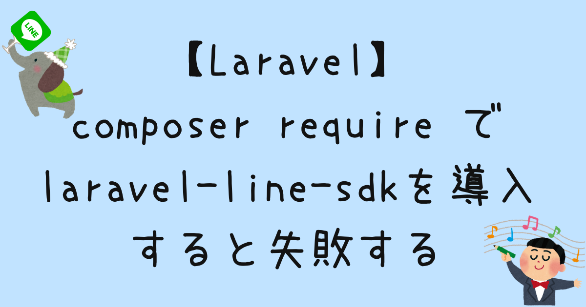 【laravel】composer Require で Laravel Line Sdkを導入すると失敗する